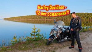 Он всё еще со мной! 12 лет с HArley-Davidson Road King Classic 1997!