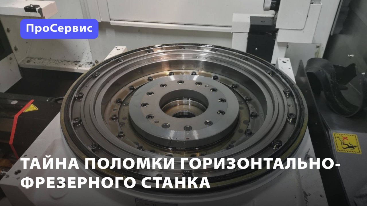 Тайна поломки горизонтально-фрезерного станка