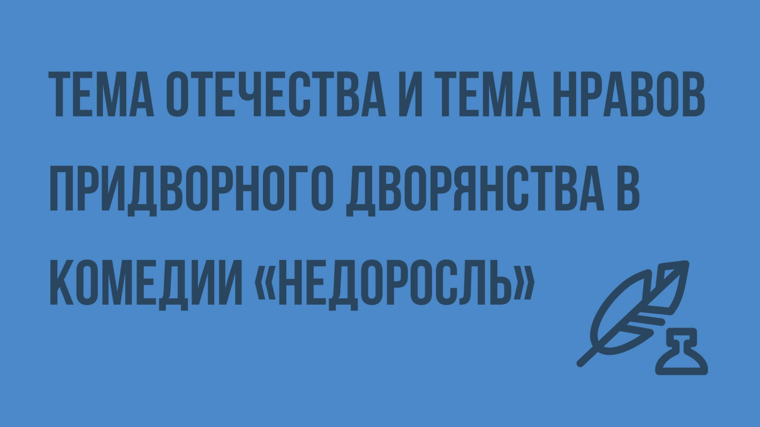 Тема Отечества и тема нравов придворного дворянства в комедии «Недоросль». Видеоурок по литературе 8