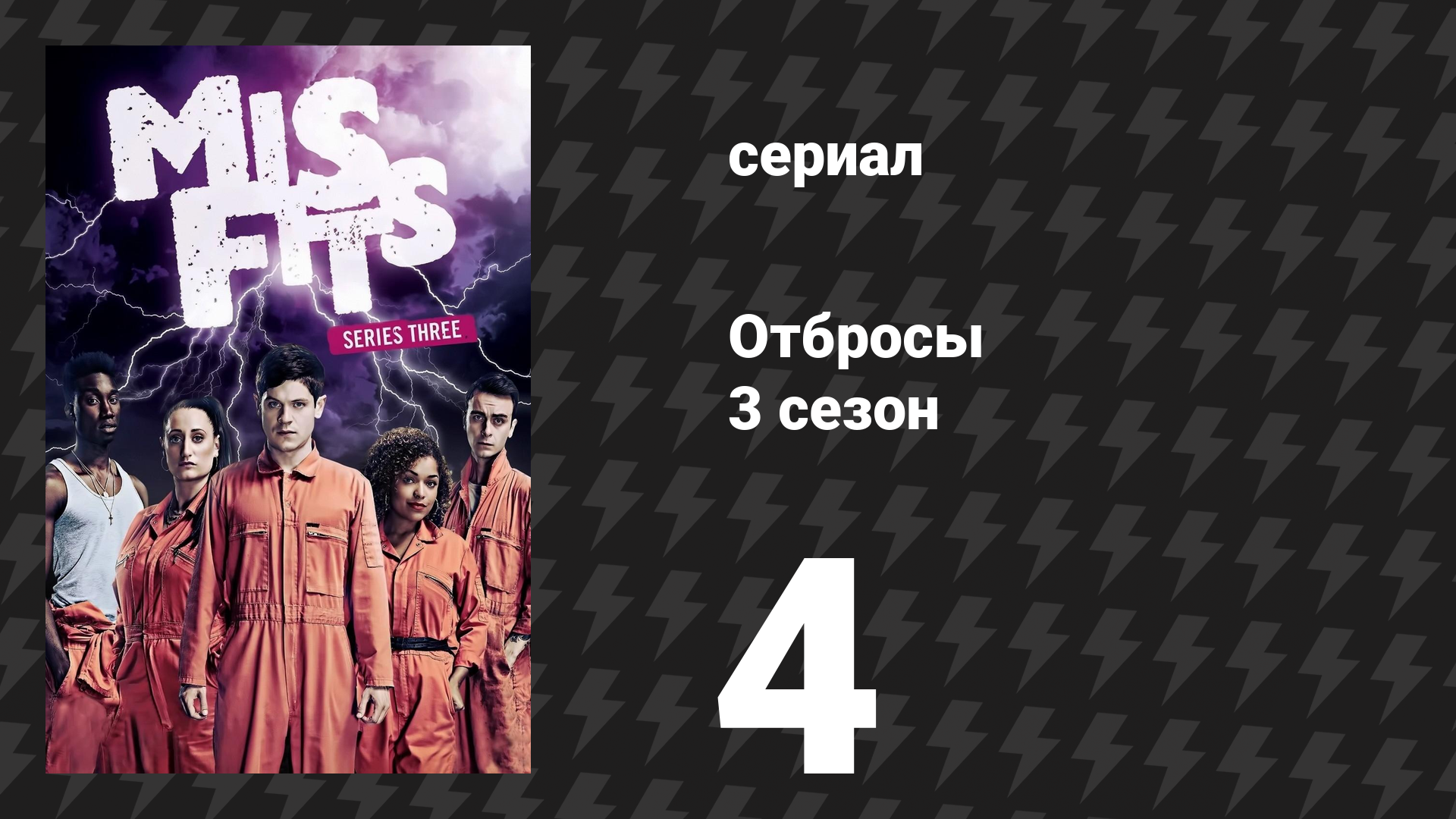 Отбросы 3 сезон 4 серия (сериал, 2011)