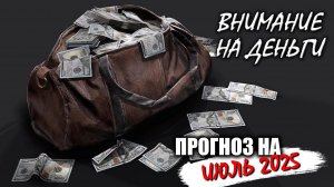 Прогноз на июль 2025