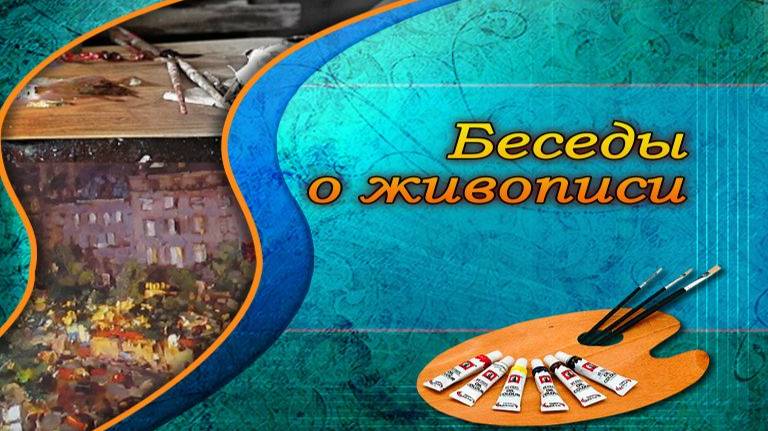 Беседы о живописи # 1. Беседы о школе изобразительного искусства. Часть 1