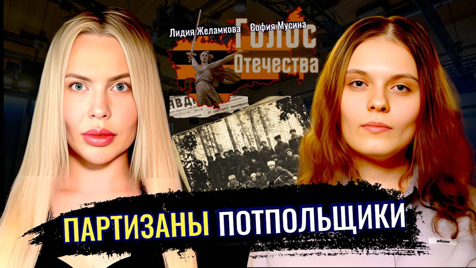 Партизаны. Потпольщики- Лидия Желамкова, София Мусина