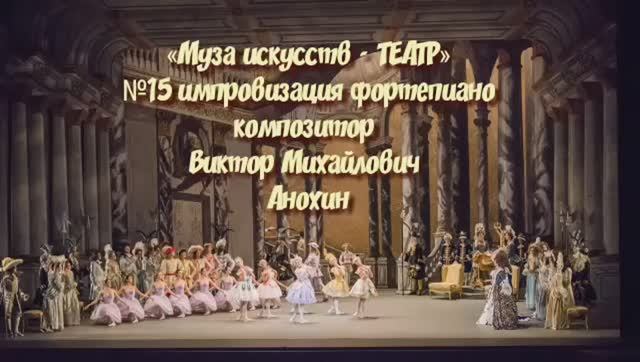 «Муза искусств - ТЕАТР» №15 КЛАССИКА вальс импровизация фортепиано композитор Виктор Анохин