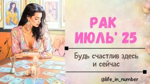РАК ИЮЛЬ 2025🌷 БУДЬ СЧАСТЛИВ ЗДЕСЬ И СЕЙЧАС