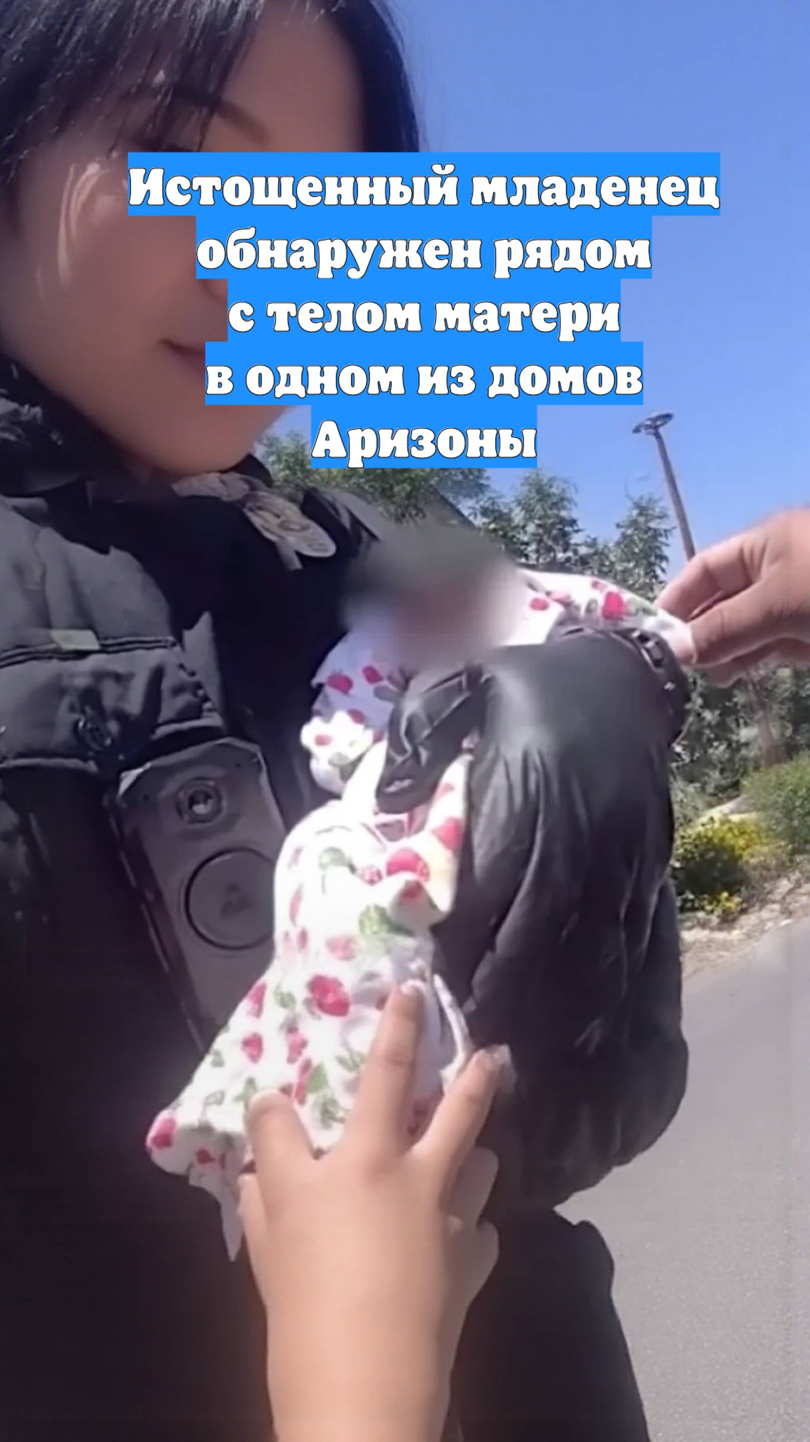 Истощенный младенец обнаружен рядом с телом матери в одном из домов Аризоны