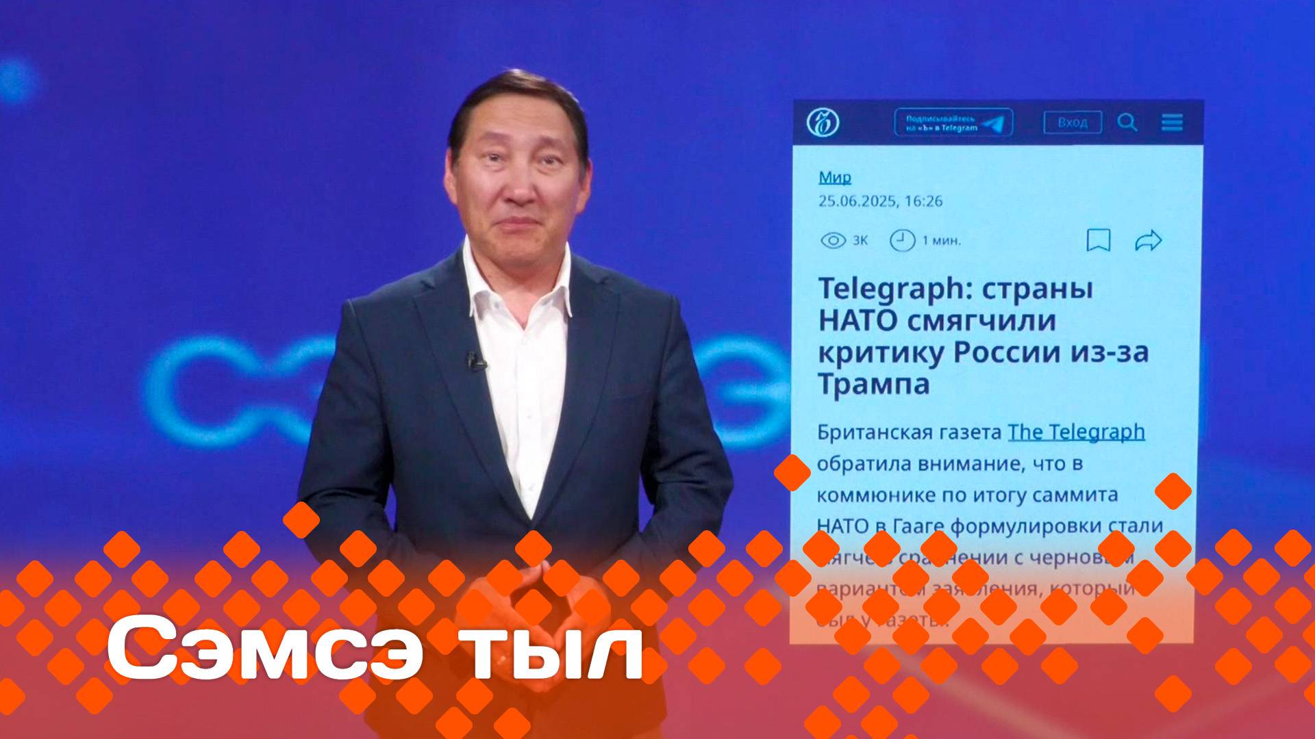 «Сэмсэ тыл»: НАТО саммитын туһунан (30.06.25)