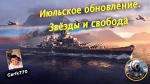 ⚡️⚓️⚡️- Июльское обновление! -💥 - ⚓️World of warships legends⚓️