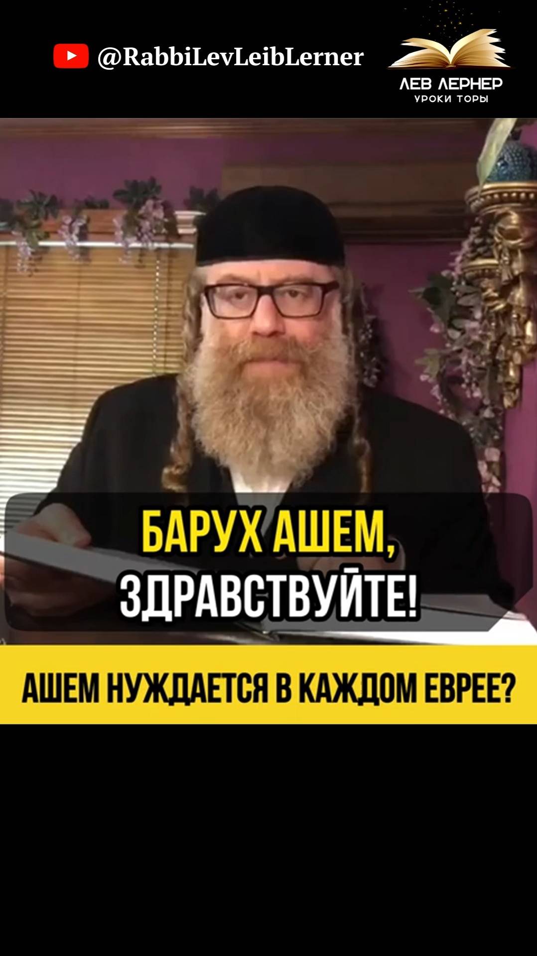 😲 аШем нуждается в каждом еврее?
