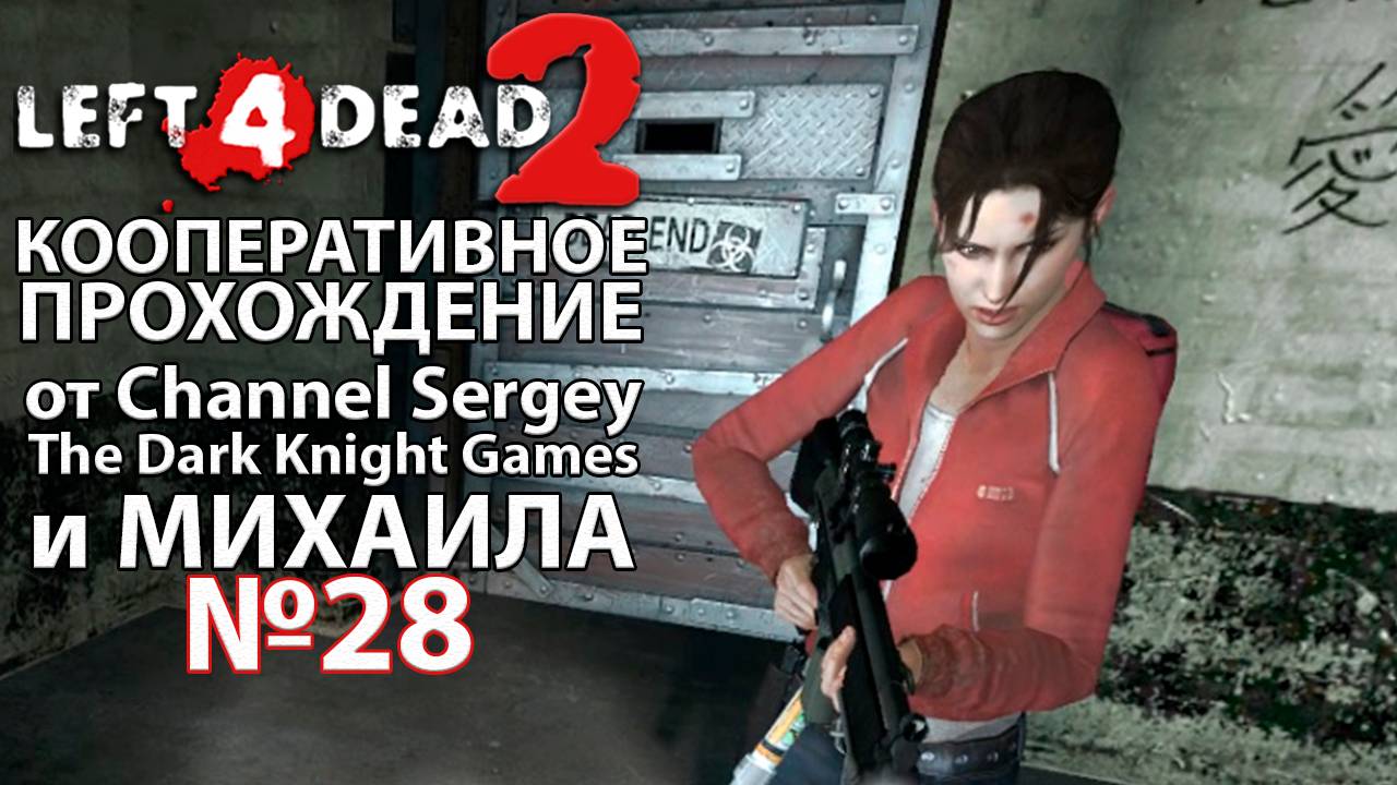 Left 4 Dead 2. КООПЕРАТИВНОЕ ПРОХОЖДЕНИЕ. №28. Баржа.