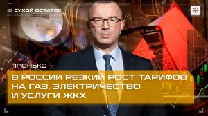 Пронько: В России резкий рост тарифов на газ, электричество и услуги ЖКХ