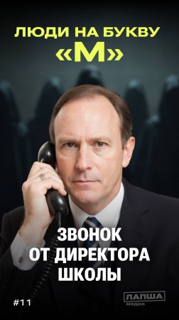 «ЛЮДИ НА БУКВУ М»: как мошенники звонят от имени директора школы?