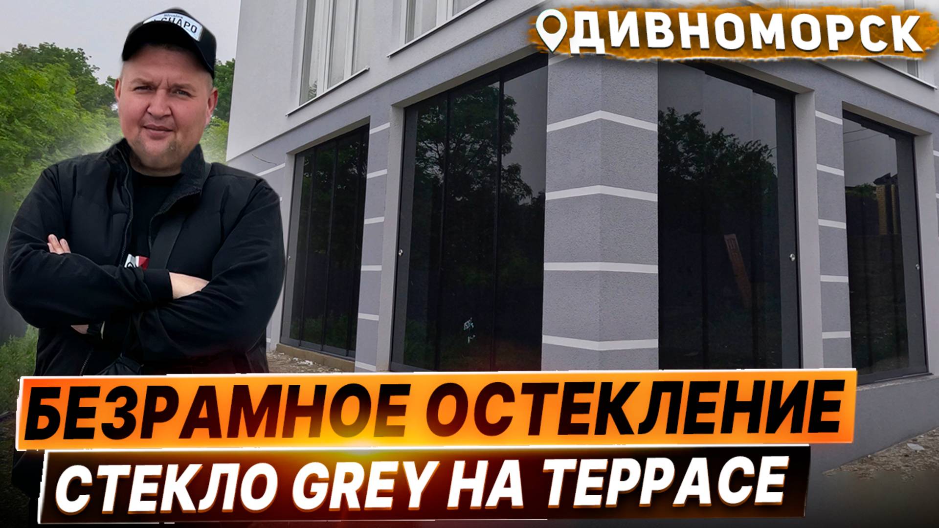 Безрамное Раздвижное остекление террасы в Дивноморске. Стекло Серое Grey