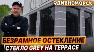 Безрамное Раздвижное остекление террасы в Дивноморске. Стекло Серое Grey