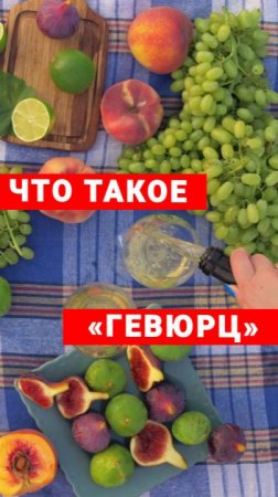 Что такое «гевюрц»?