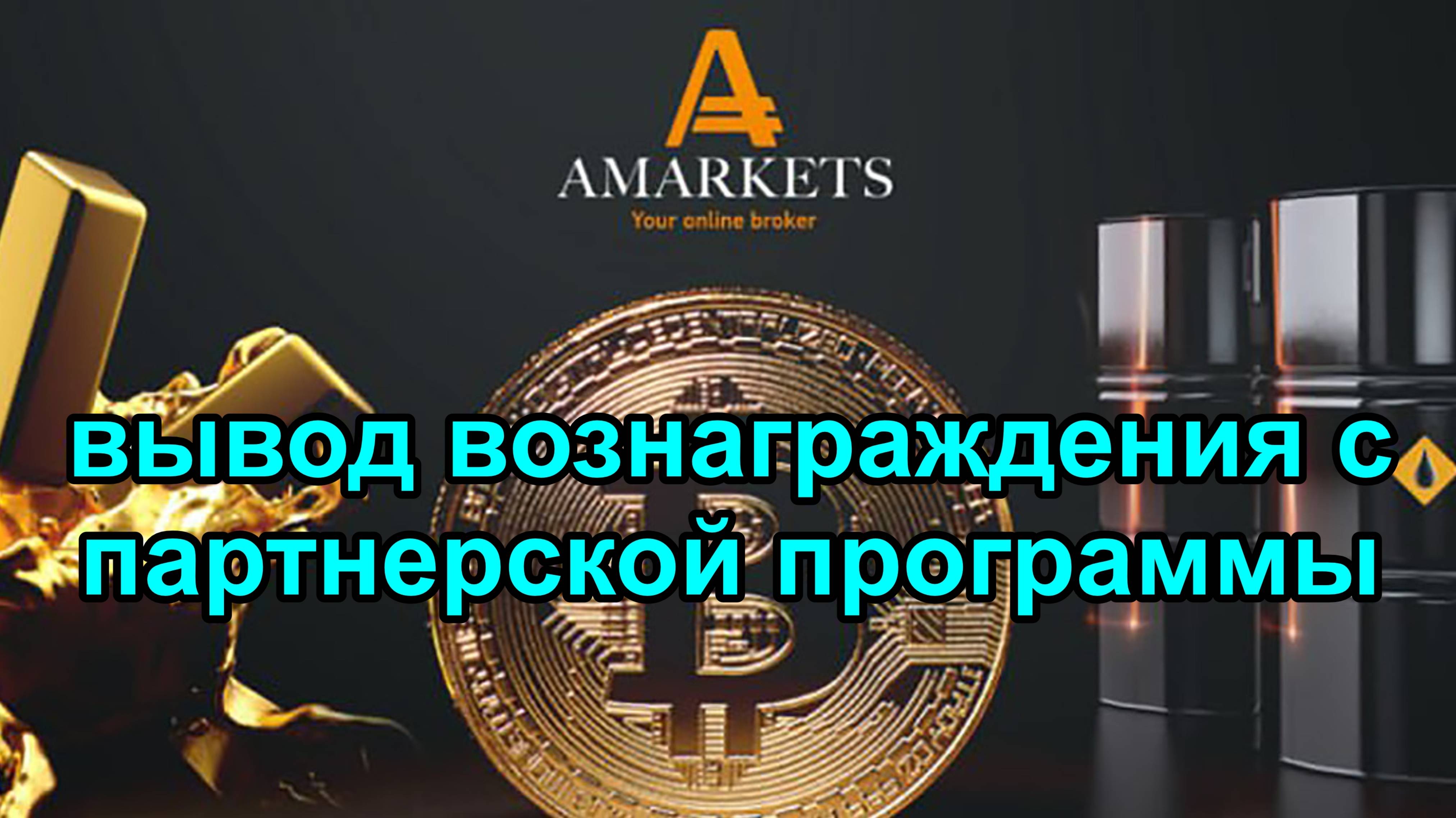 Вывод 333 доллара с партнерской программы брокера форекс - Amarkets. Быстро и безукоризненно.
