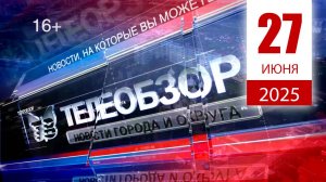 Итоговый выпуск новостей 27 Июня 2025 года
