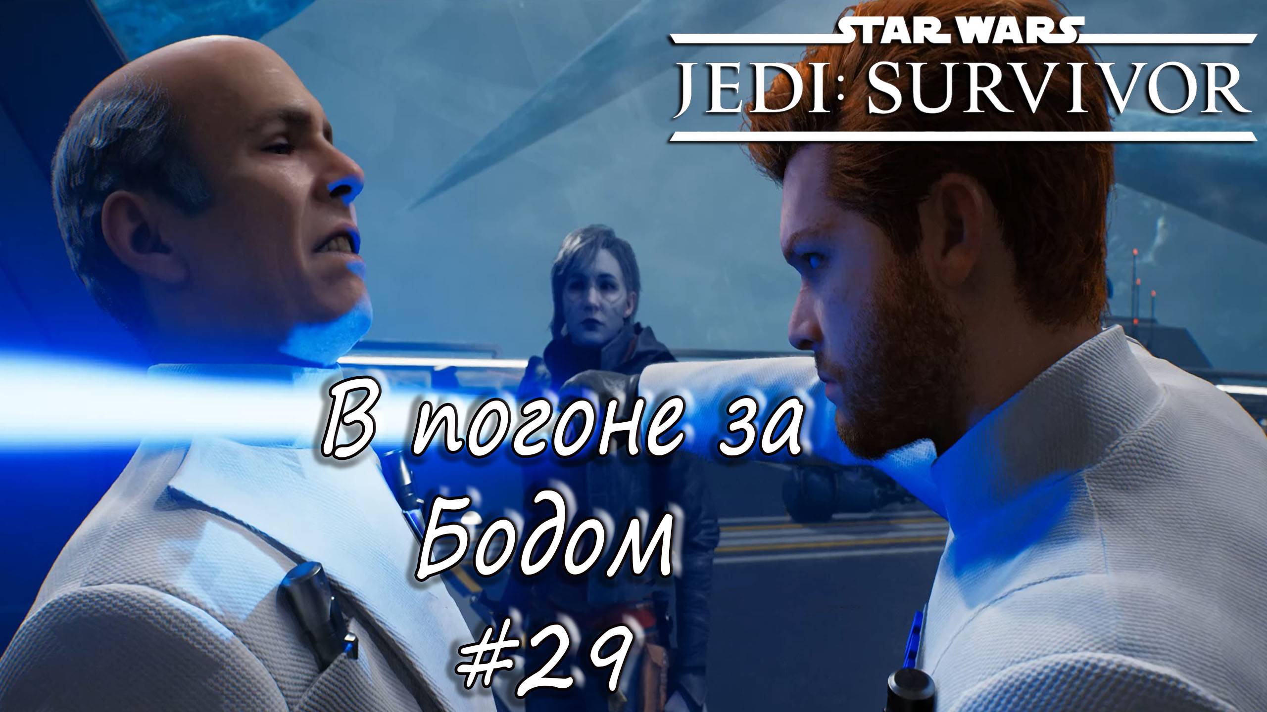 STAR WARS Jedi: Survivor - В погоне за Бодом. #29