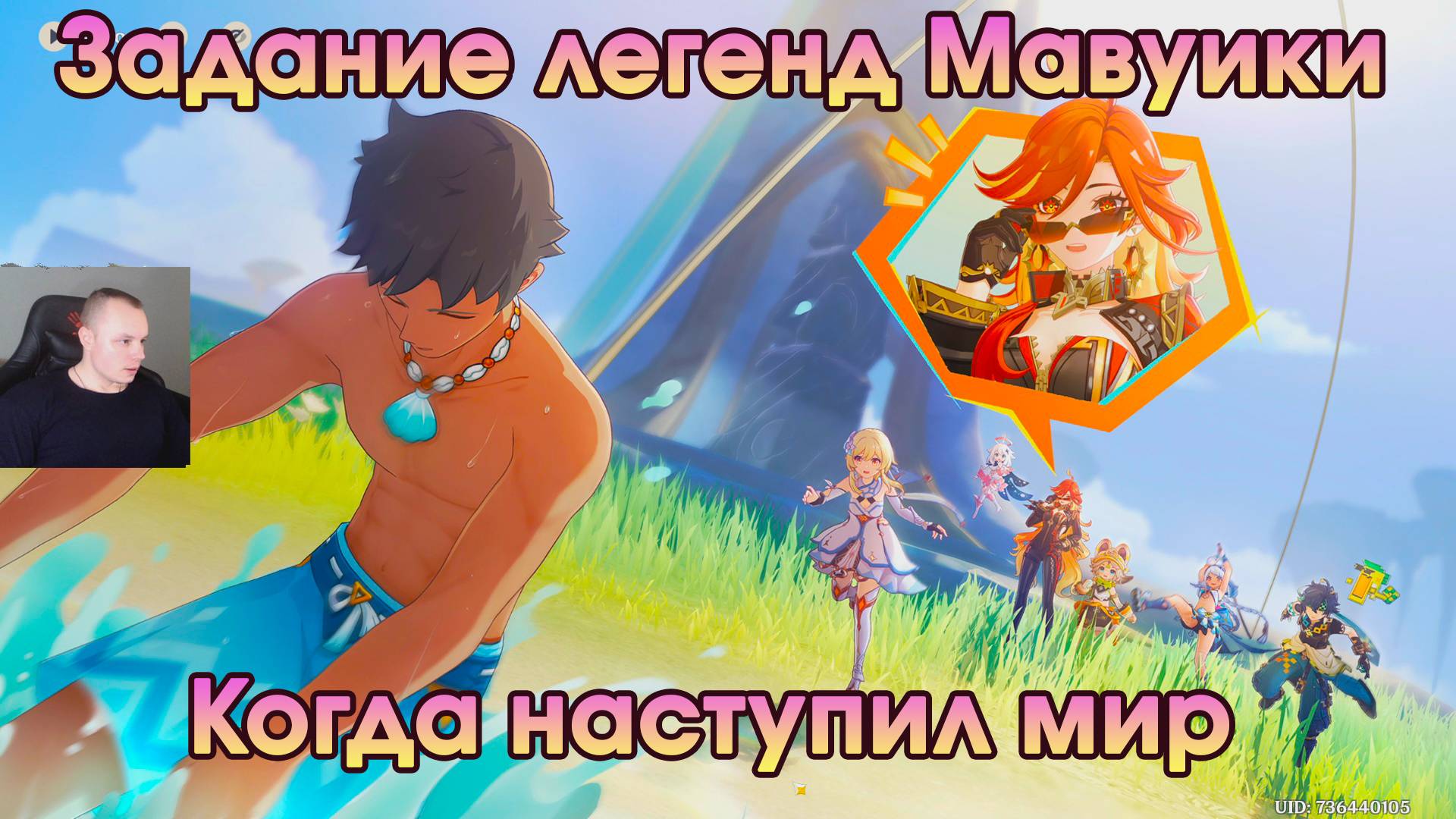 Геншин Импакт ➤ Когда наступил мир ➤ Задание легенд Мавуики ➤ Прохождение игры Genshin Impact