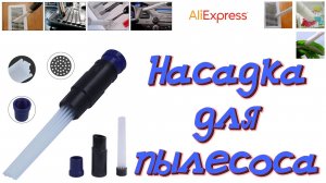 Универсальная насадка с трубочками для пылесоса