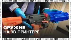 Эксперт рассказал о распространении оружия, напечатанного на 3D-принтере - Москва 24