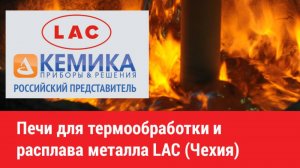 Партнёр компании КЕМИКА «LAC»