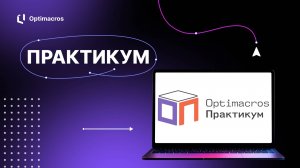 Практикум