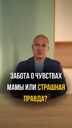 Забота о чувствах мамы или СТРАШНАЯ правда?