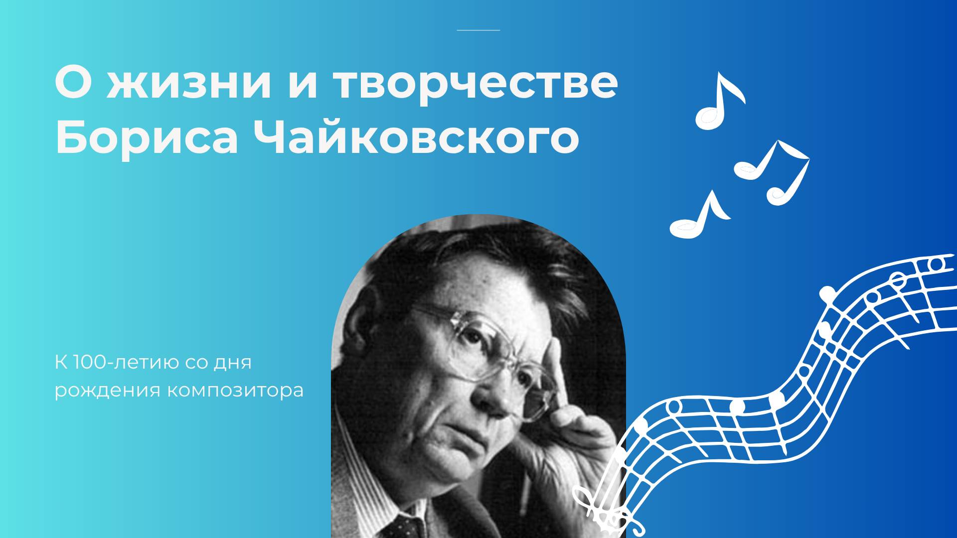 К 100-летию со дня рождения Б.А. Чайковского