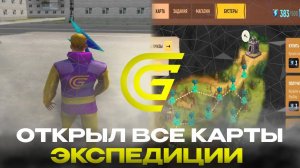 ОТКРЫЛ ВСЕ КАРТЫ ЭКСПЕДИЦИИ ГРАНД МОБАЙЛ 📋 ОБНОВЛЕНИЕ ЭКСПЕДИЦИЯ GRAND MOBILE