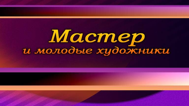 Живопись # 2. Беседа о крупномасштабной картине
