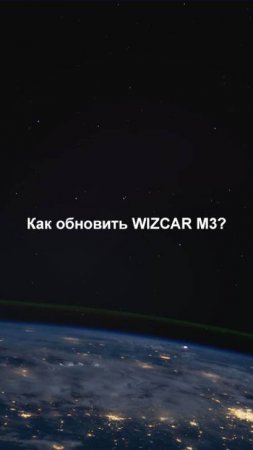 Как обновить WIZCAR M3 через карту microSD?