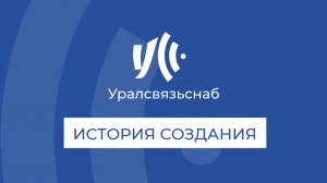 История создания Уралсвязьснаб