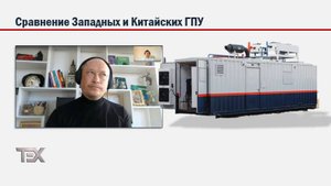 Сравнение Западных и Китайских ГПУ