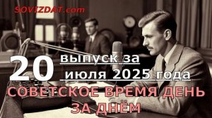 20 июля 2025 г. - Советское время день за днём - ностальгический проект