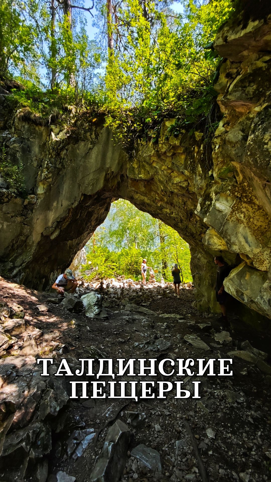 Талдинские, тавдинские пещеры июнь 2025