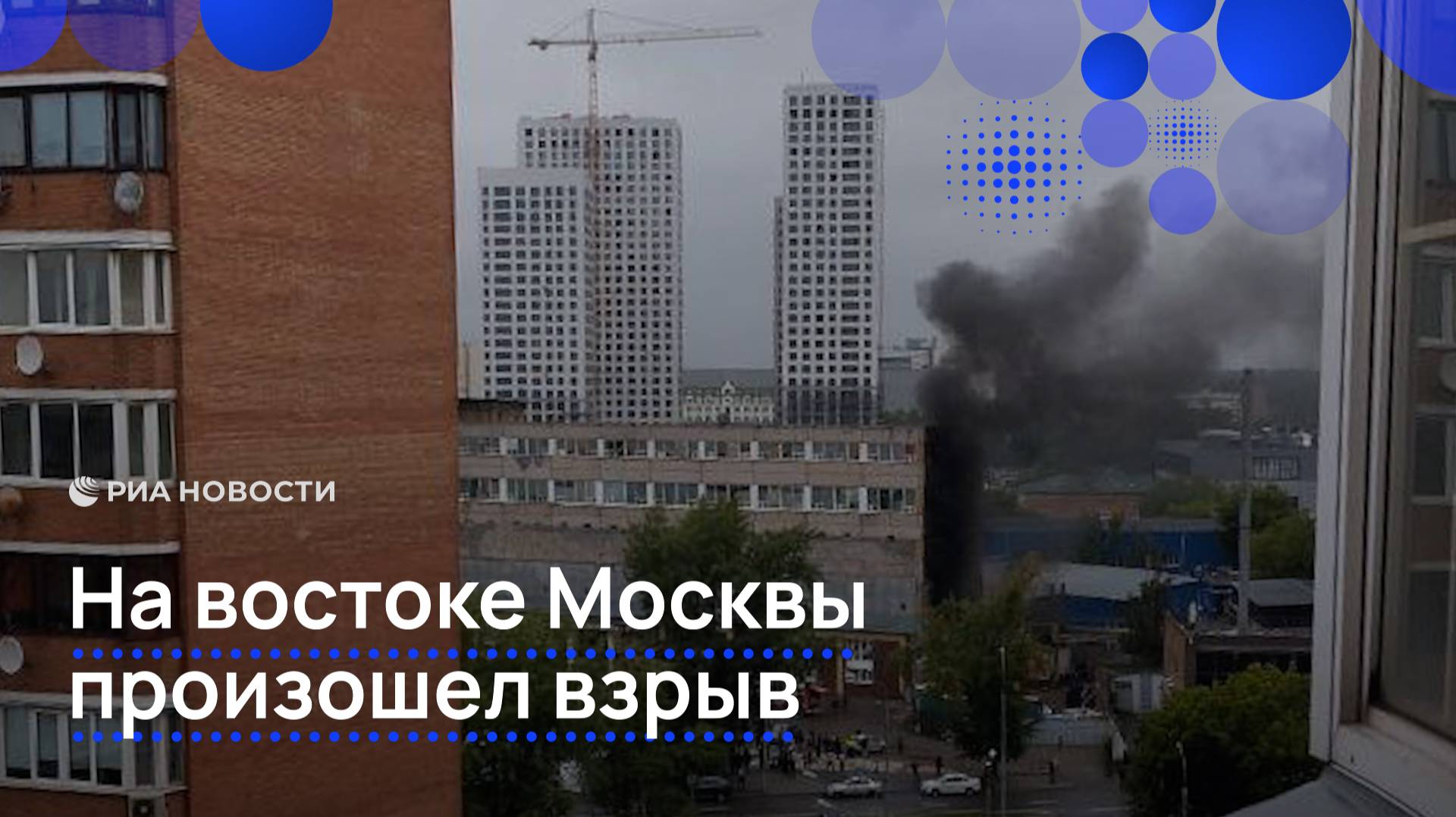Взрыв и пожар произошли на востоке Москвы