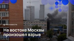 Взрыв и пожар произошли на востоке Москвы