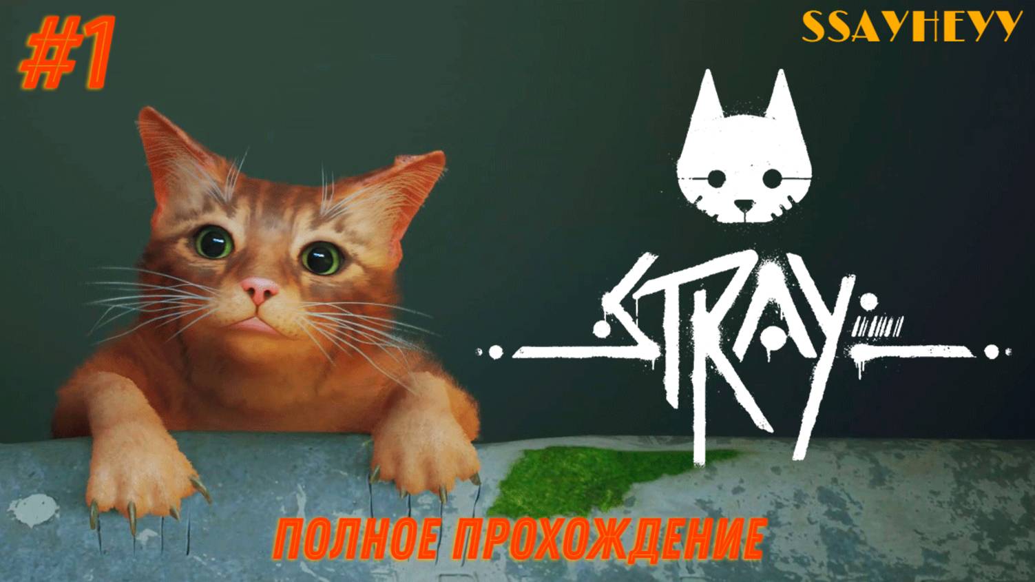 Киберпанк и котики ➤ Stray #1
