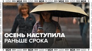 Похолодание и дожди вернулись в Москву - Москва 24