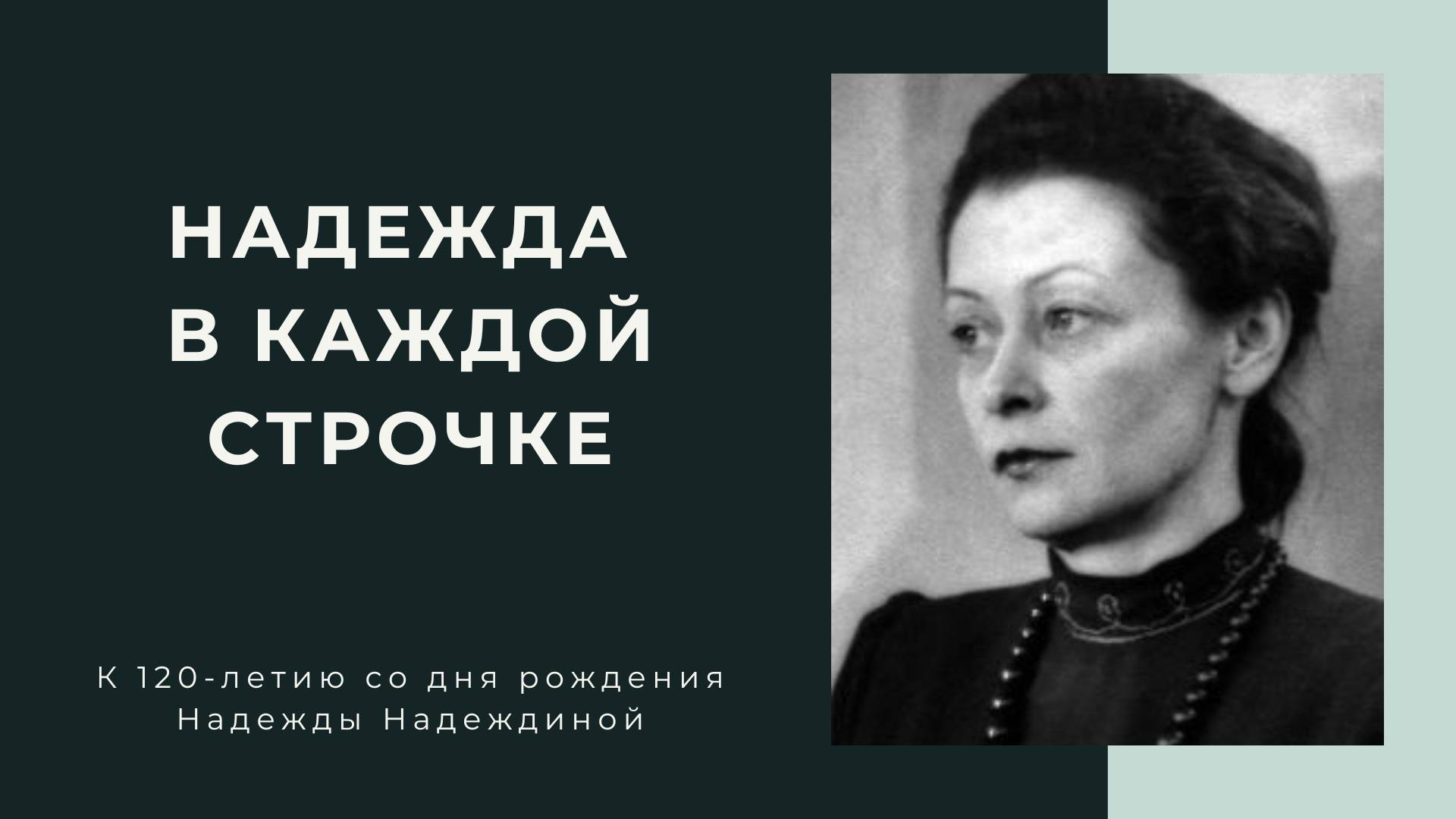 К 120-летию со дня рождения Н.А. Надеждиной