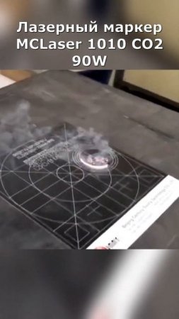 Лазерный маркер MCLaser 1010 CO2 90W тест на двуслойном пластике