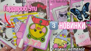 🌸Гардероб для Ути 3️⃣ новинки распаковка  Бумажные сюрпризы🌸 МИР БУМАЖЕК😗✌🏻