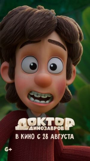Доктор Динозавров - новый трейлер!