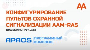Конфигурирование пультов охранной сигнализации AAM-RAS-256