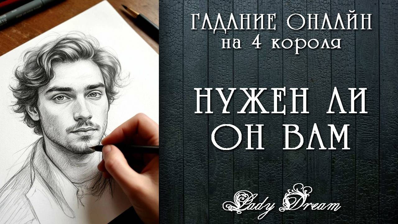 ❓🤔 ЗАЧЕМ ОН МНЕ НУЖЕН таро 4 короля гадание онлайн / Психология отношений Lady Dream