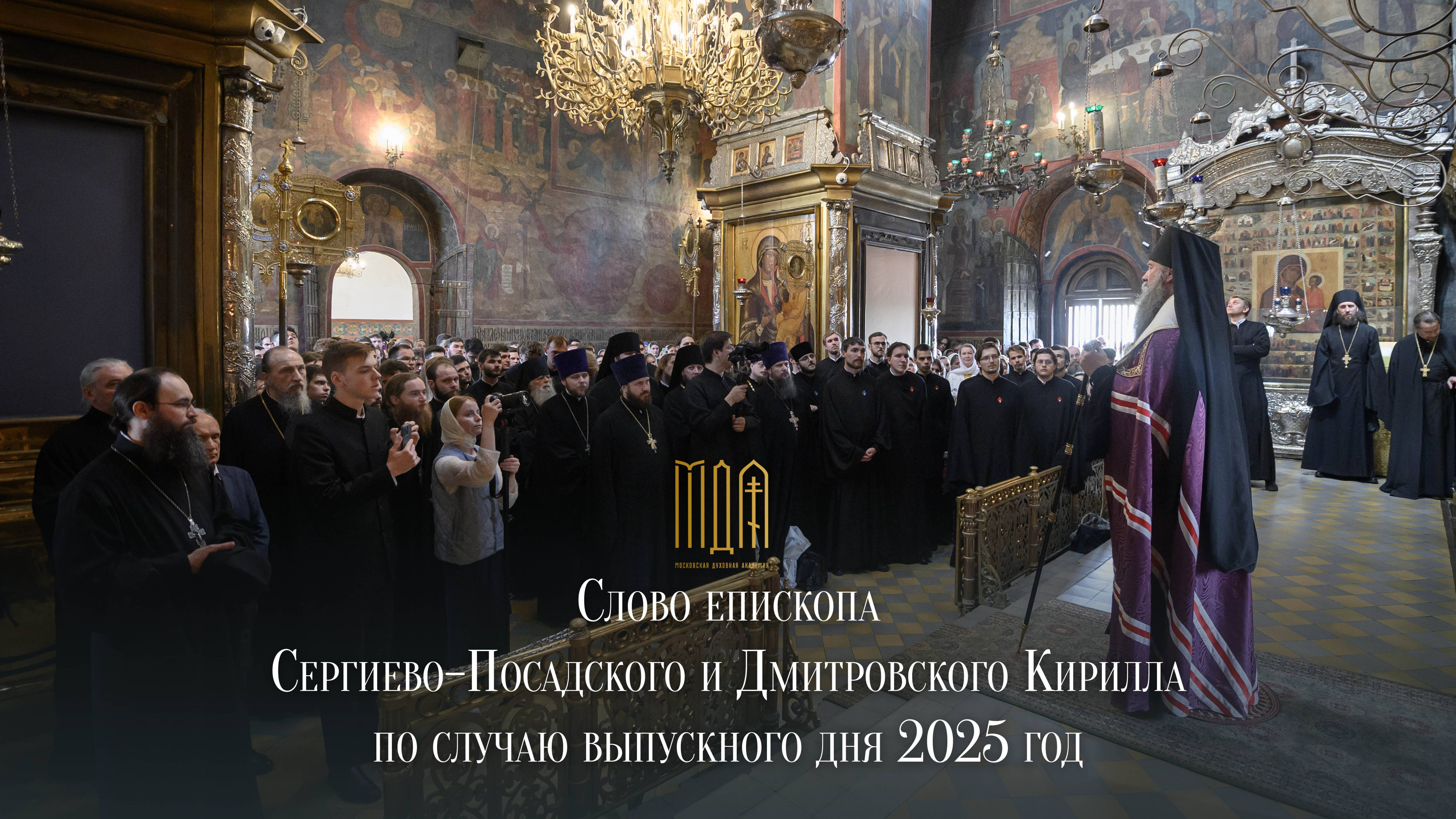 Слово епископа Сергиево-Посадского и Дмитровского Кирилла по случаю выпускного дня 2025 год