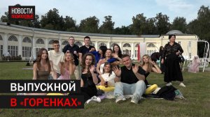Масштабный выпускной прошел в усадьбе «Горенки»
