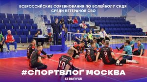 #СПОРТВЛОГ | Волейбол сидя | Москва