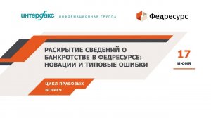 Раскрытие сведений о банкротстве в Федресурсе: новации и типовые ошибки